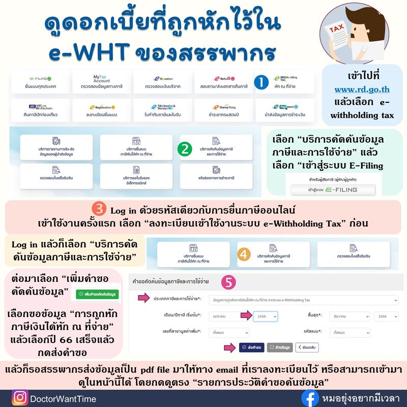 [DoctorWantTime] สามารถเข้าไปดูข้อมูล โหลดเอกสาร ดอกเบี้ยเงินฝาก หุ้นกู้ที่ถูกหักภาษีไว้จาก e ...
