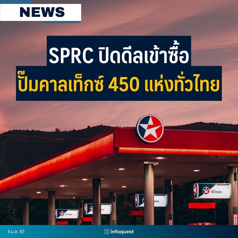 [InfoQuestNews - สำนักข่าวอินโฟเควสท์] 📌 SPRC ปิดดีลเข้าเทคฯปั๊มคาลเท็กซ์ 450 แห่งทั่วไทย 📌 ...