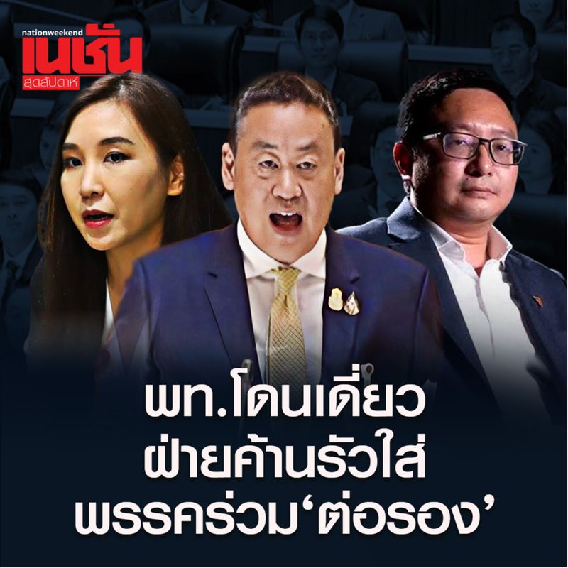 [Nation weekend_เนชั่นสุดสัปดาห์] ซักฟอกงบ 67 พท.โดนเดี่ยว ฝ่ายค้าน‘ด้อยค่า’ พรรคร่วม‘ต่อรอง ...
