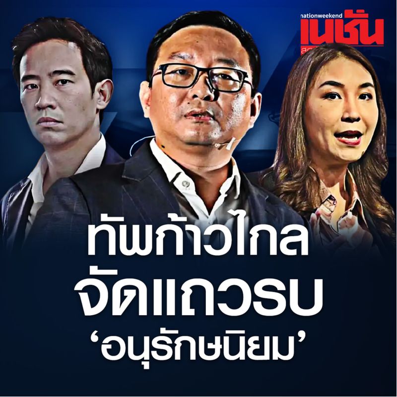[Nation weekend_เนชั่นสุดสัปดาห์] วิบาก ‘ก้าวไกล’ จัดแถวใหม่ ปี 67 รบหนัก 'อนุรักษนิยม' เพราะใน ...