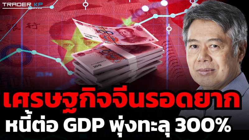 [ทันโลกกับ Trader KP] เศรษฐกิจจีนมีปัญหากว่าที่คิด ! "บาซูก้า" ไม่มีจริง ! GDP อาจไม่โตตามเป้า ...