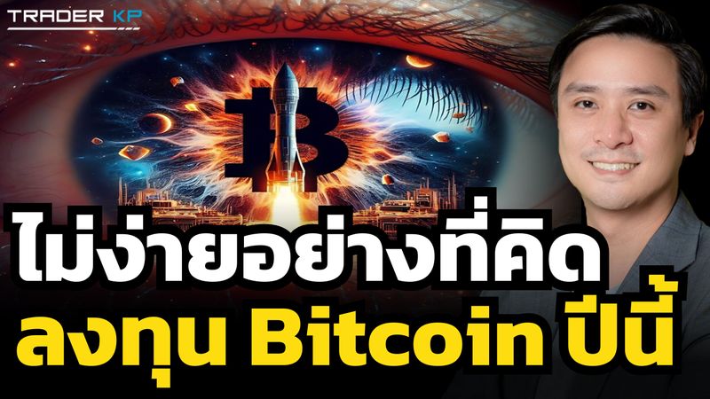 [ทันโลกกับ Trader KP] ปีนี้ราคา Bitcoin ยังเสี่ยงสูง ? แม้จะพุ่งแรง นักลงทุนต้องจับตาดูอะไรบ้าง ...