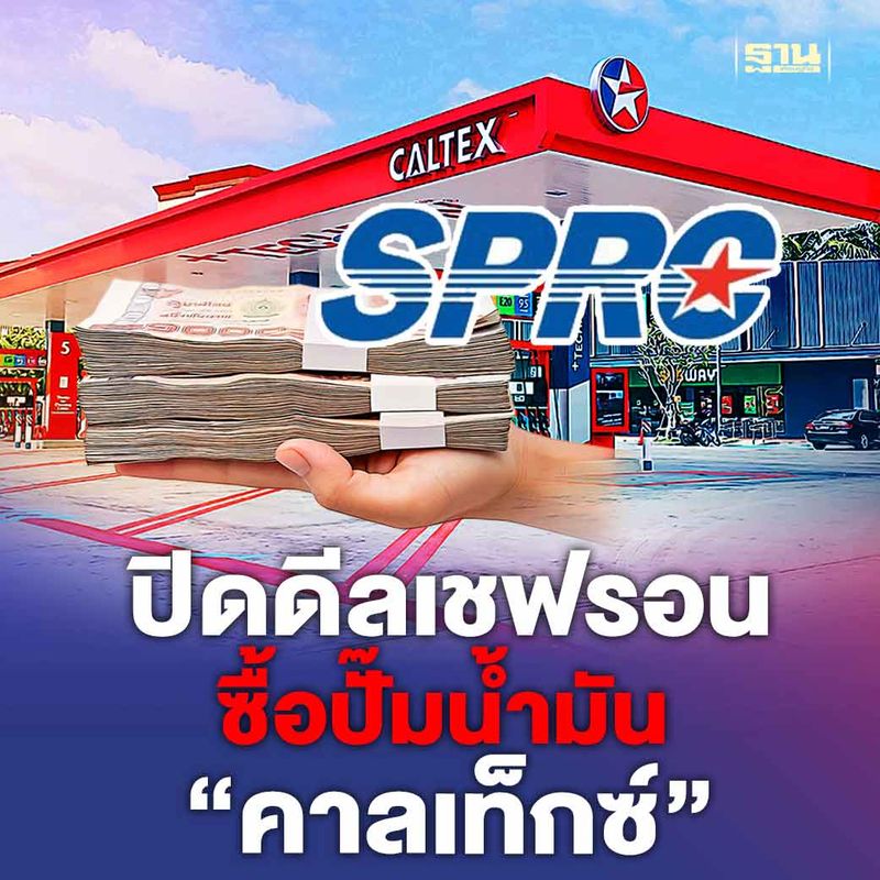 [ฐานเศรษฐกิจ_Thansettakij] SPRC ปิดดีลเชฟรอน ซื้อปั๊มน้ำมัน “คาลเท็กซ์ ...