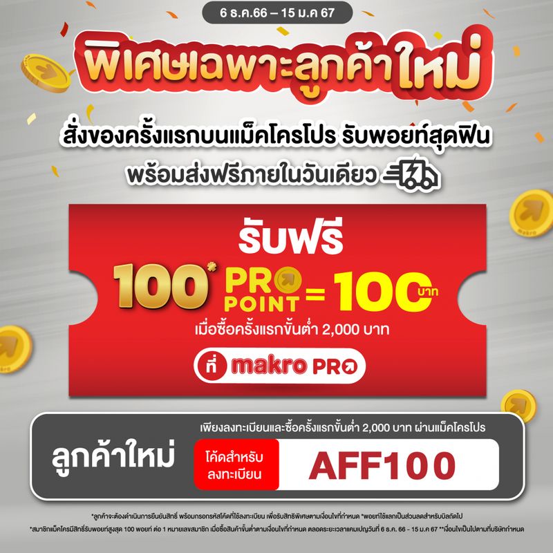 [📌Sale Promotion] Makro Pro : New User Welcome Point พิเศษเฉพาะลูกค้า ...
