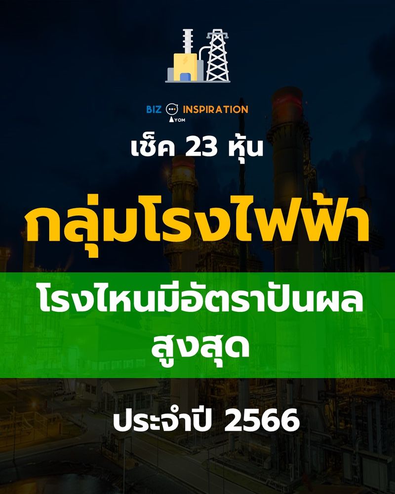 [iYom Biz + Inspiration] เช็ค 23 หุ้น กลุ่มโรงไฟฟ้า โรงไหนมีอัตราปันผลสูงสุด ประจำปี 2566 หุ้น ...