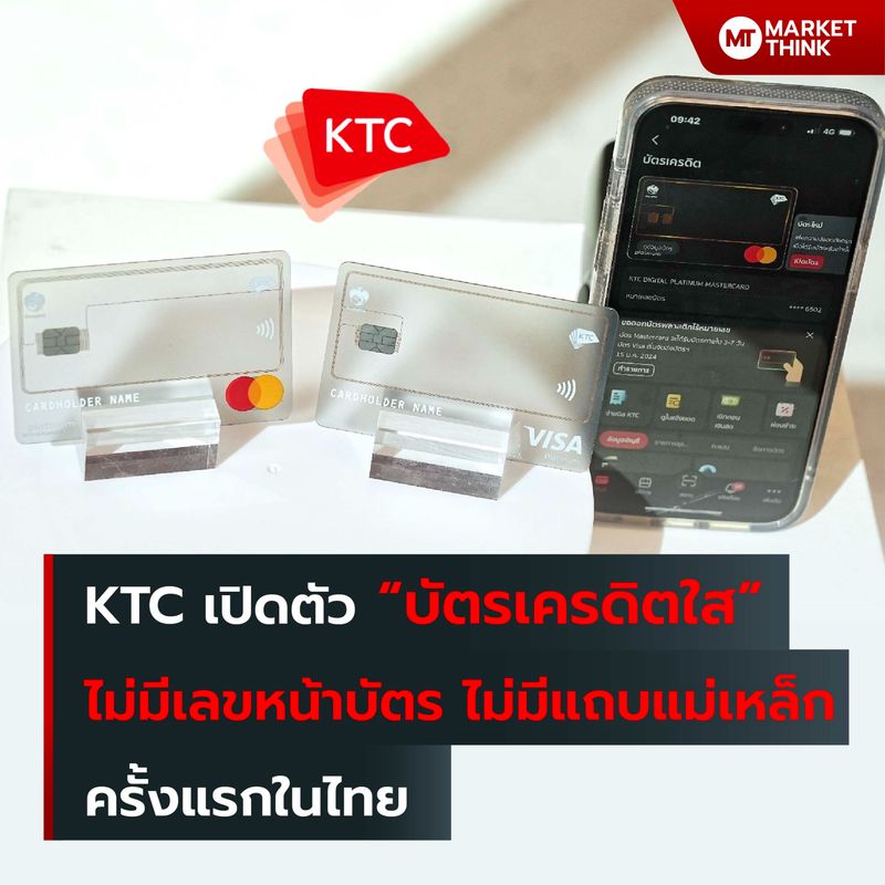 [MarketThink] KTC เปิดตัว “บัตรเครดิตใส” ไม่มีเลขหน้าบัตร ไม่มีแถบแม่เหล็ก ครั้งแรกในไทย นางประณ ...