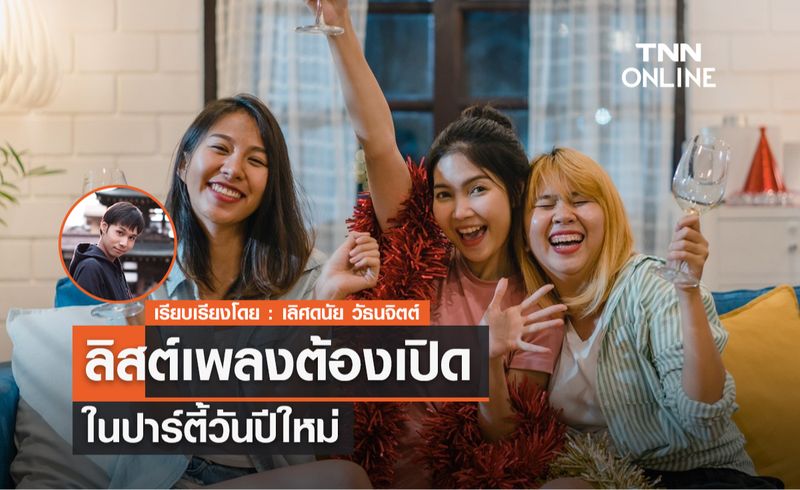 [TNN ONLINE] ลิสต์เพลงต้องเปิดในปาร์ตี้วันปีใหม่ ทุกปาร์ตี้สิ่งที่ขาดไม่ได้คงหนีไม่พ้นเรื่องของ ...