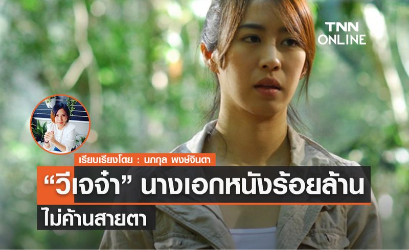 [TNN ONLINE] "วีเจจ๋า" นางเอกหนังร้อยล้าน ไม่ค้านสายตา เป็นนักแสดงสาวอีกคนที่มากความสามารถและโปร ...