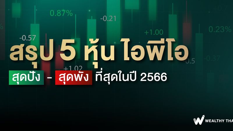 [Wealthy Thai] สรุป 5 หุ้น ไอพีโอ สุดปัง-สุดพัง ที่สุดในปี 2566 ปี 2566 เป็นปีที่มีหุ้น IPO เข้า ...