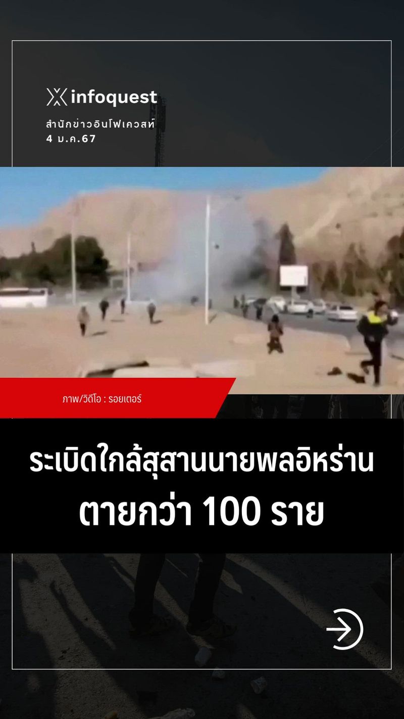 [InfoQuestNews - สำนักข่าวอินโฟเควสท์] ระเบิดใกล้สุสานนายพลอิหร่าน ตายกว่า 100 ราย