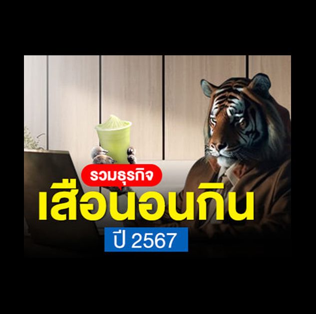 [ThaiSMEsCenter] รวมธุรกิจเสือนอนกิน ปี 2567/2024 ธุรกิจเสือนอนกิน ในปี 2567/2024 มาดูกันว่ามี ...
