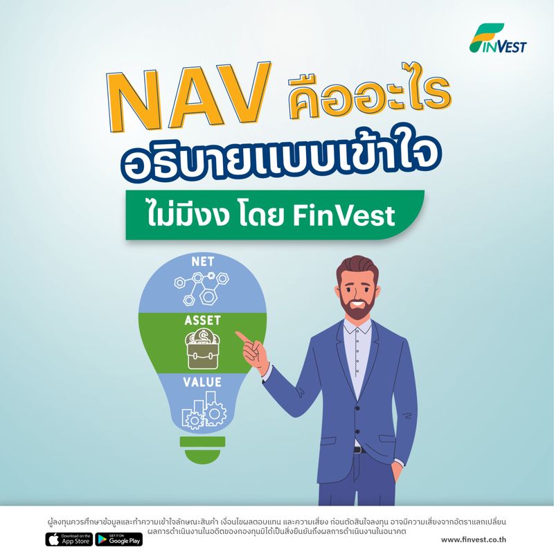 [FinVest] NAV คืออะไร อธิบายแบบเข้าใจไม่มีงง โดย FinVest สำหรับมือใหม่ที่เริ่มลงทุนกองทุน
