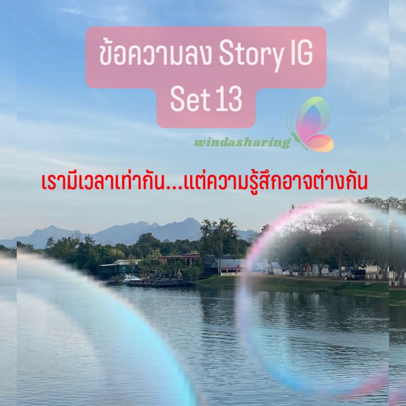 [windasharing] ☁️ข้อความ Story IG ยามเช้า Set13☀️ 🫧ทุกๆวันมี 24 ชั่วโมงไม่ต่างกัน แต่เคยรู้สึก ...