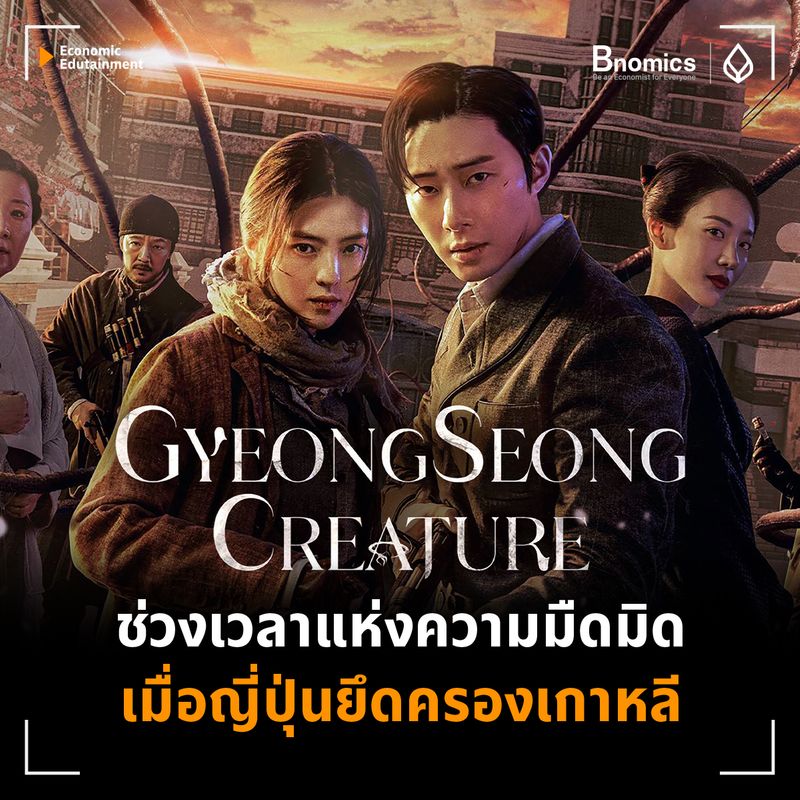 [Bnomics] Gyeongseong Creature ช่วงเวลาแห่งความมืดมิด เมื่อญี่ปุ่นยึดครองเกาหลี Gyeongseong ...