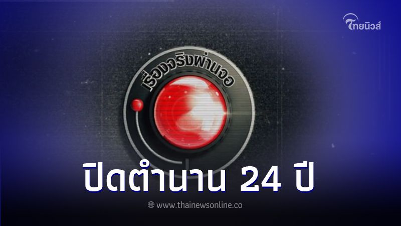 [Thainewsonline - ไทยนิวส์ออนไลน์] ปิดตำนาน 24 ปี "เรื่องจริงผ่านจอ" โบกมือลาจอแก้ว ผันเป็น ...