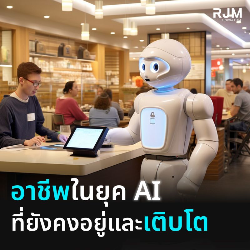 [RJM Univirtual] อาชีพในยุค AI ที่ยังคงอยู่และเติบโต 🧠 ปัญญาประดิษฐ์ (AI) กำลังพัฒนาอย่างรวดเร็ว ...