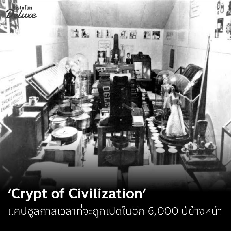[Histofun Deluxe] • ‘Crypt of Civilization’ แคปซูลกาลเวลาที่จะถูกเปิดใน ...