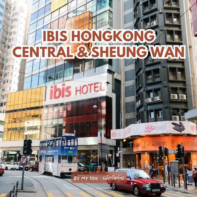 [By My Side: ผลัดกันถ่าย] ibis Hongkong Central & Sheung Wan ที่พักฝั่งฮ่องกง ทำเลสงบ แถมล้อมรอบ ...