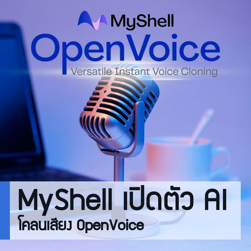 [Def (Data Alchemist) ] MyShell เปิดตัว AI โคลนเสียง OpenVoice ในช่วงต้นปีที่ผ่านมาหลาย ๆ บริษัท ...