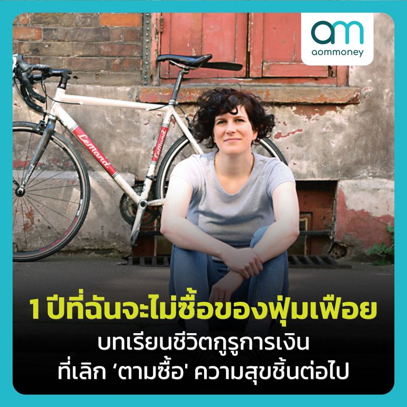 [aomMONEY] 1 ปีที่ฉันจะไม่ซื้อของฟุ่มเฟือย บทเรียนชีวิตกูรูการเงินที่เลิก 'ตามซื้อ' ความสุขชิ้น ...