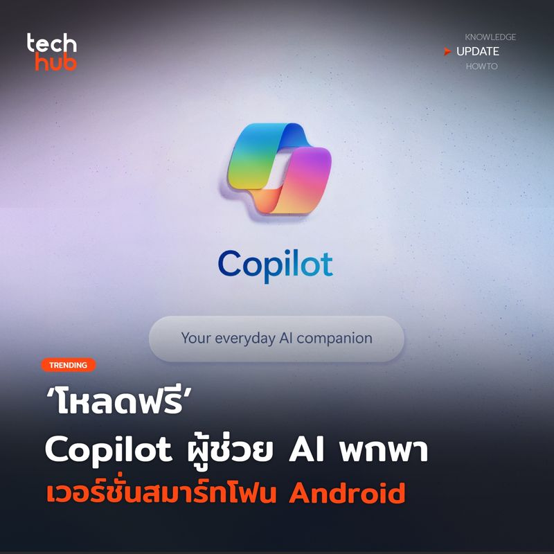 [Techhub] ใช้ได้ทุกที่ หลังเปิดให้ใช้งานบน Windows 10 และ 11 มาได้พักใหญ่ ล่าสุดทาง Microsoft ...