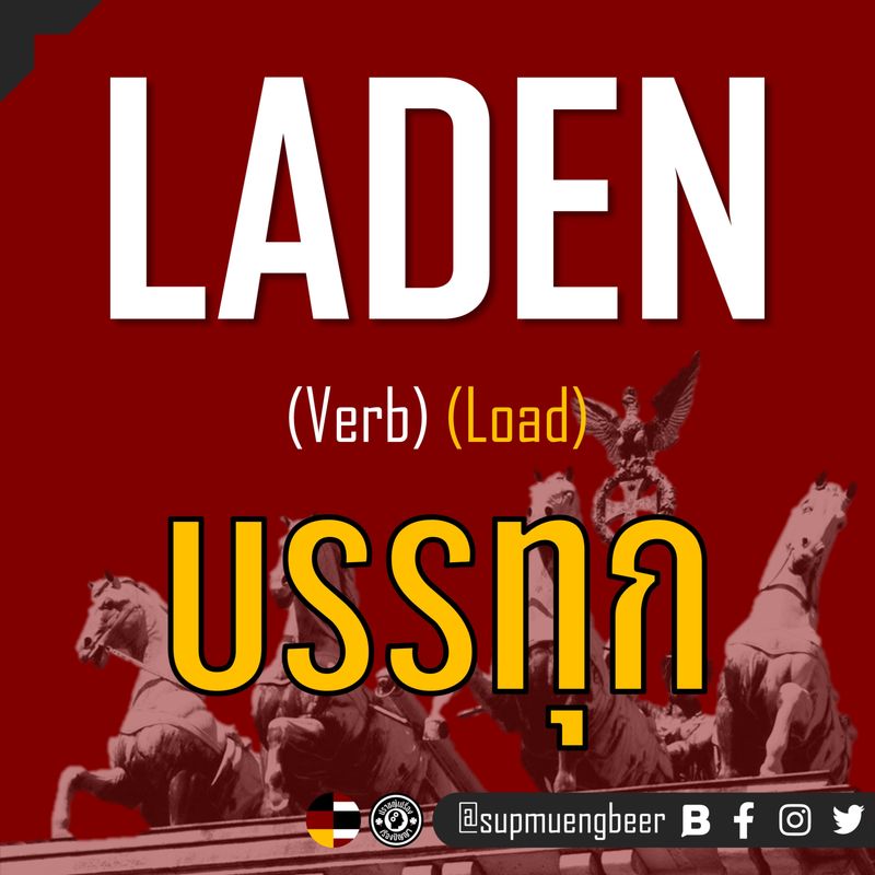 [Supmuengbeer] Laden เป็น Verb หมายถึง Load ในภาษาอังกฤษ แปลว่า บรรทุก ...
