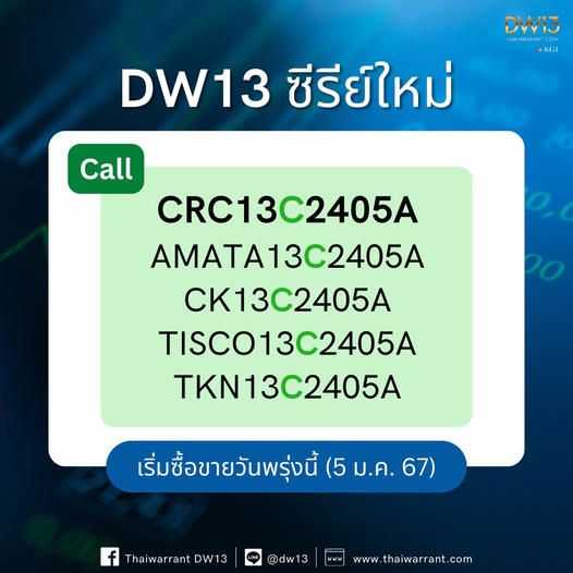 [@Newss] 🆕DW13 ซีรีย์ใหม่ล่าสุด! 💚CRC13C2405A 💚AMATA13C2405A 💚CK13C2405A 💚TISCO13C2405A 💚TKN13C2405A