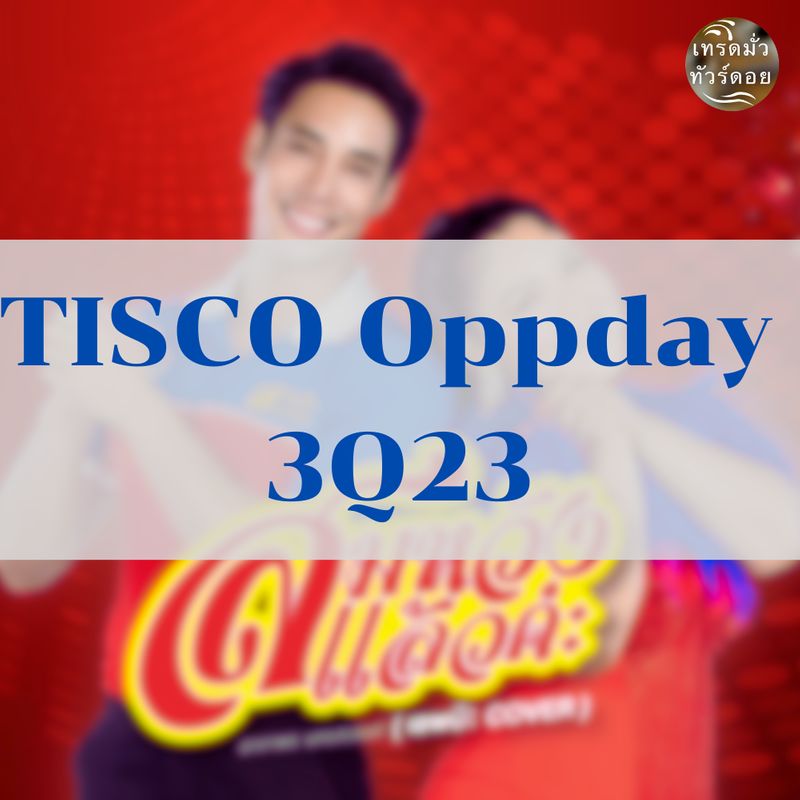[เทรดมั่วทัวร์ดอย] TISCO - OppDay 3Q23 [เทรดมั่วทัวร์ดอย]