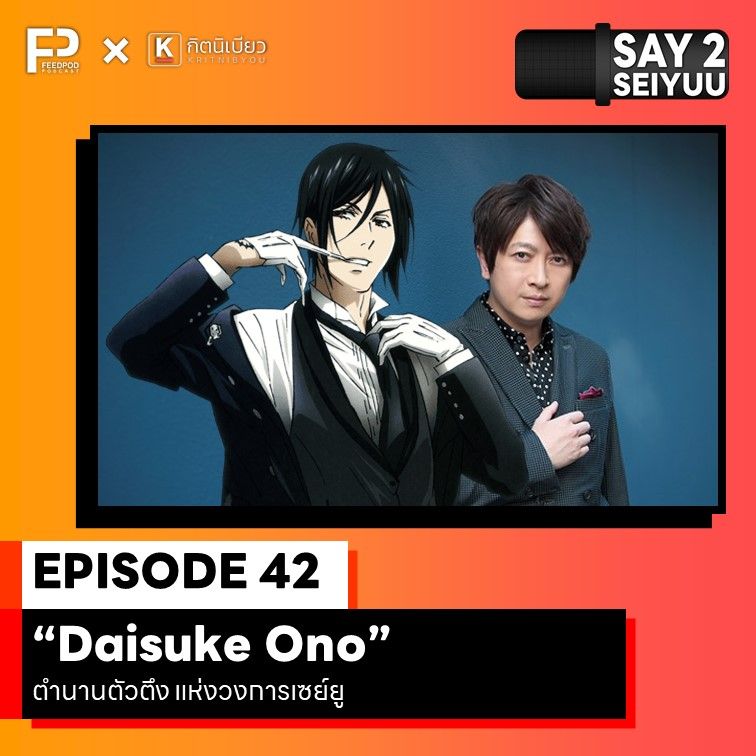 [Feedpod] S2SY042 - "Daisuke Ono" ตำนานตัวตึง แห่งวงการเซย์ยู “SAY 2 SEIYUU” Episode นี้ ต้อนรับ ...