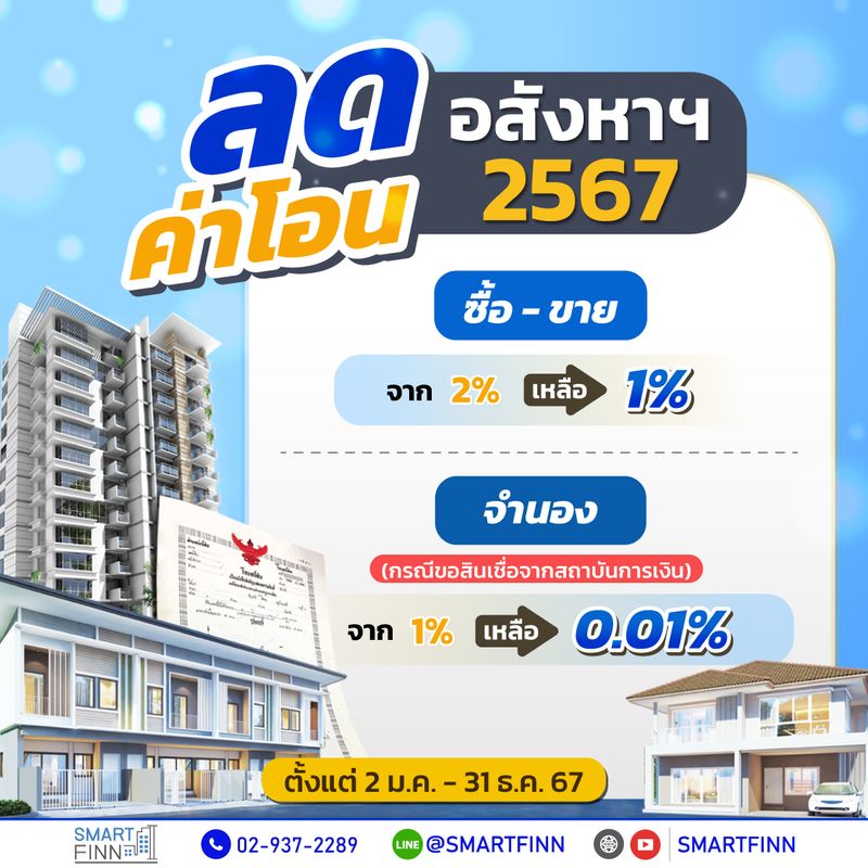 [Smartfinn] ลดค่าโอน ซื้อ-ขายอสังหาฯ เริ่ม 2 ม.ค. - 31 ธ.ค. 67 เริ่มแล้ว! ปรับลดค่าโอนสำหรับซื้อ ...