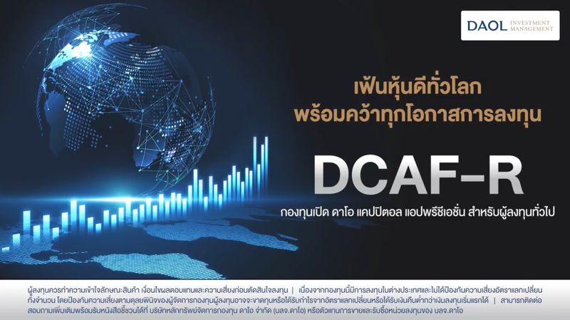 [DAOL INVESTMENT MANAGEMENT] สรุปจุดเด่นกองทุน DCAF-R ใน 3 นาที! เฟ้น ...