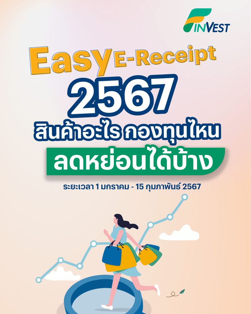 [FinVest] 🎁 Easy E-Receipt 2567 วงเงินลดหย่อนสูงสุด 50,000 บาท สินค้าอะไร กองทุน ไหน ลดหย่อนได้ ...