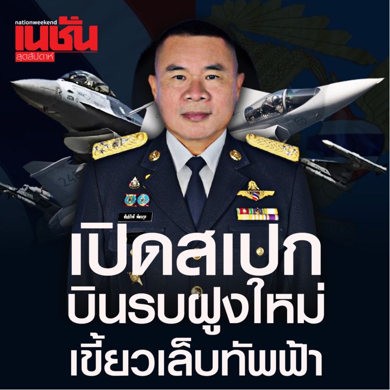[Nation weekend_เนชั่นสุดสัปดาห์] เปิดสเปก‘เครื่องบินรบ’ฝูงใหม่ ‘ทัพฟ้า’เล็ง 2 ค่าย ลุ้นงบ 68 คง ...