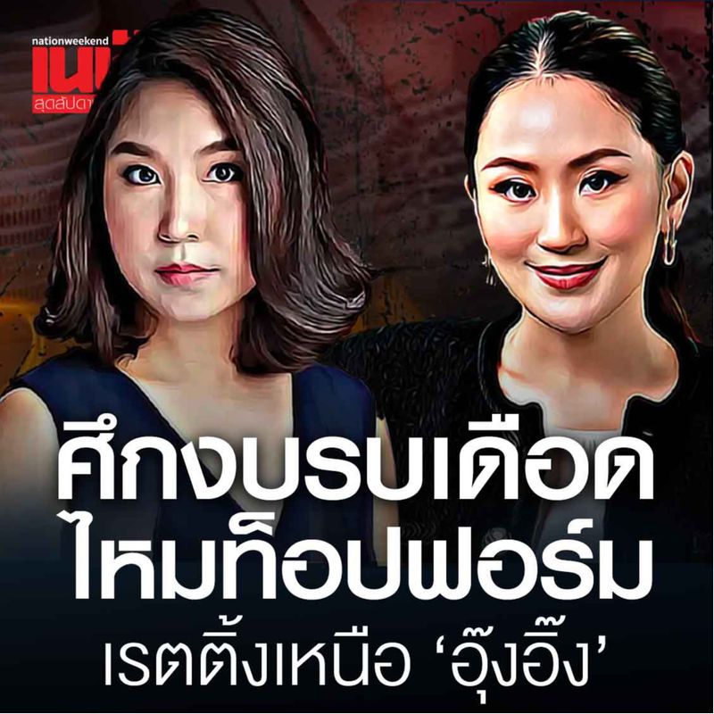 [Nation weekend_เนชั่นสุดสัปดาห์] ศึกงบรบเดือด ‘ไหม’ ท็อปฟอร์ม เรตติ้งการเมืองเหนือ ‘อุ๊งอิ๊ง ...