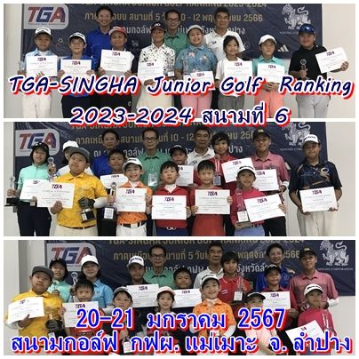 [เนื้อ เหนือ เหนือ Unique Contents] TGA-SINGHA Junior Golf Ranking ปิดฤดูกาลสนามแม่เมาะ 20-21 ...