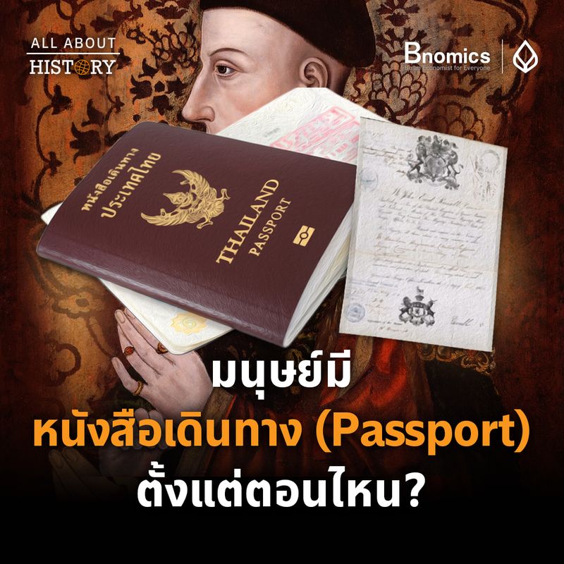 [Bnomics] มนุษย์มีหนังสือเดินทาง (Passport) ตั้งแต่ตอนไหน? หนังสือเดินทางถือว่ามีความสำคัญมากใน ...