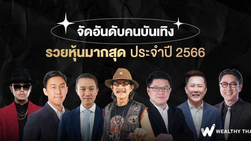 [Wealthy Thai] จัดอันดับคนบันเทิงรวยหุ้นมากสุด ประจำปี 2566 Wealthy Thai จะพานักลงทุนมาอัพเดทการ ...
