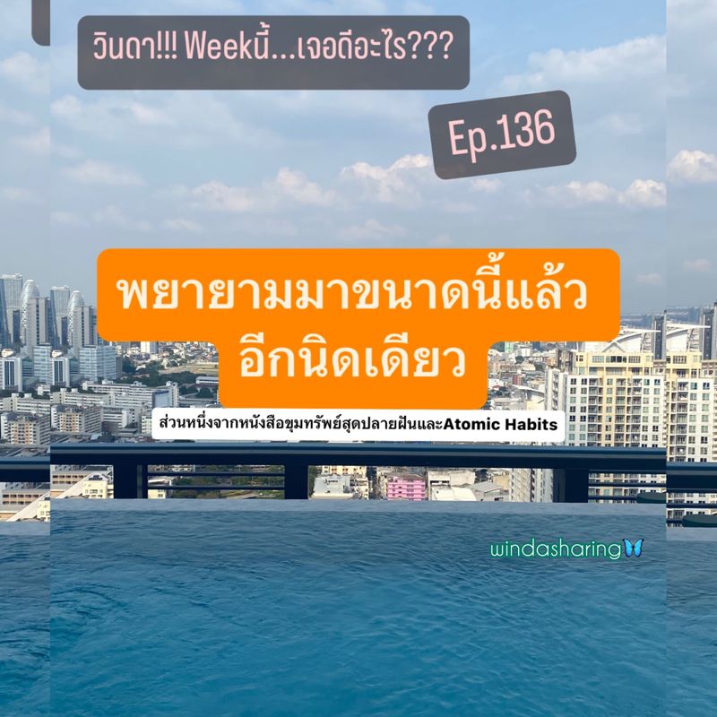 [windasharing] 🙌🏻พยายามมาขนาดนี้แล้ว อีกนิดเดียว👊🏻 ความฝันมุ่งสู่ความสำเร็จอย่างที่อยากเห็น อยาก ...