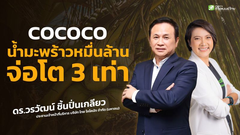 [efinanceThai - สำนักข่าวหุ้น และการลงทุน] COCOCO น้ำมะพร้าวหมื่นล้าน ...