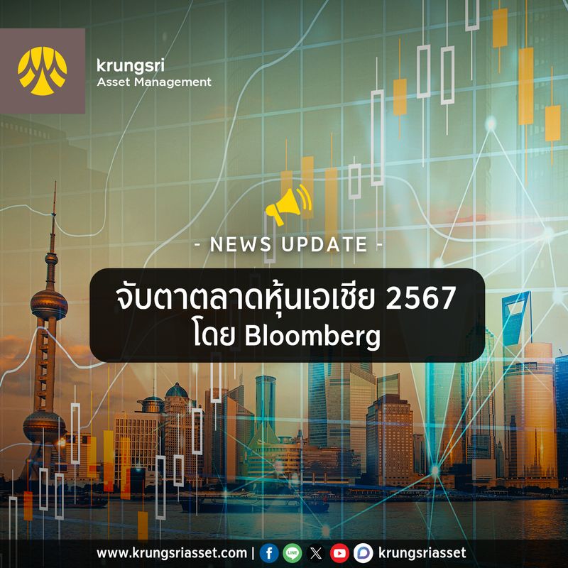 [Krungsri Asset Management] 5 ประเด็นสำคัญที่นักลงทุนในตลาดหุ้นเอเชียต้องจับตามองในปี 2567 จาก ...