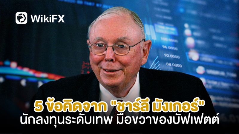 [WikiFX.TH] 5 ข้อคิดจาก "ชาร์ลี มังเกอร์" นักลงทุนระดับเทพ ผู้เป็นมือขวาของบัฟเฟตต์ https://www ...