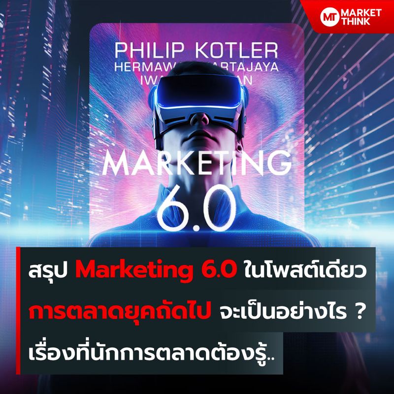[MarketThink] สรุป Marketing 6.0 ในโพสต์เดียว การตลาดยุคถัดไป จะเป็น ...