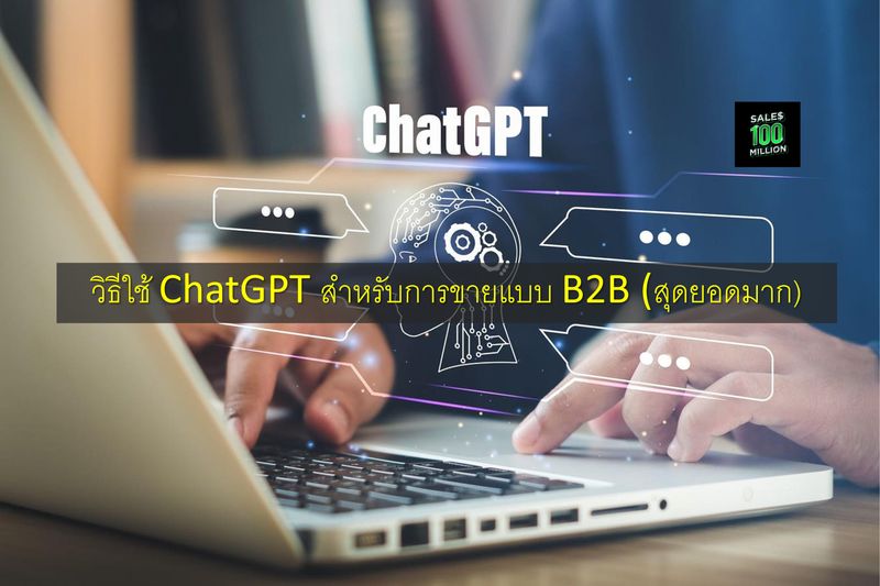[กูนี่แหละเซลล์ร้อยล้าน Sales100Million] วิธีใช้ ChatGPT สำหรับการขายแบบ B2B (สุดยอดมาก) บอกกัน ...