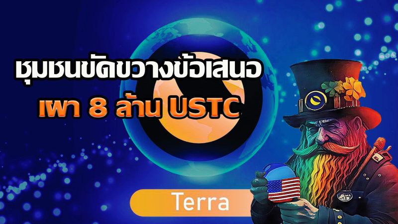 [SCOPE TV] LUNCล่าสุด ชุมชนขัดขวางข้อเสนอการเผา 8 ล้าน USTC ราคา LUNC ...