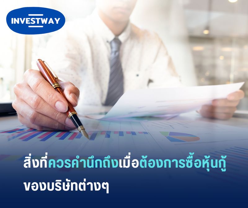 [InvestWay] สิ่งที่ควรคำนึงถึงเมื่อต้องการซื้อหุ้นกู้ของบริษัทต่างๆ ...
