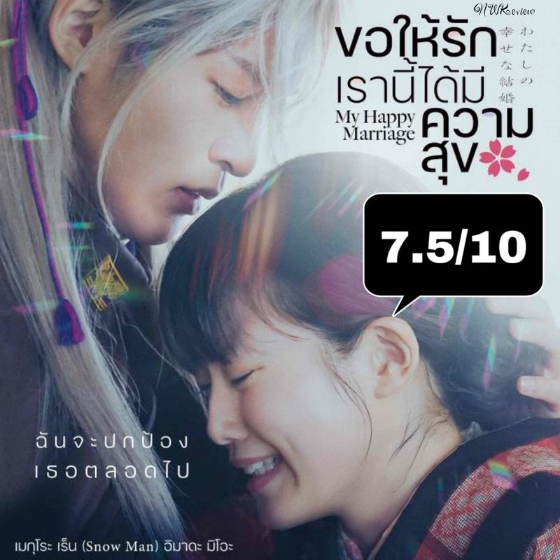 [NWReview] 🎥 Movie Weekend ขอแนะนำหนัง My Happy Marriage ช่องทาง : Netflix
