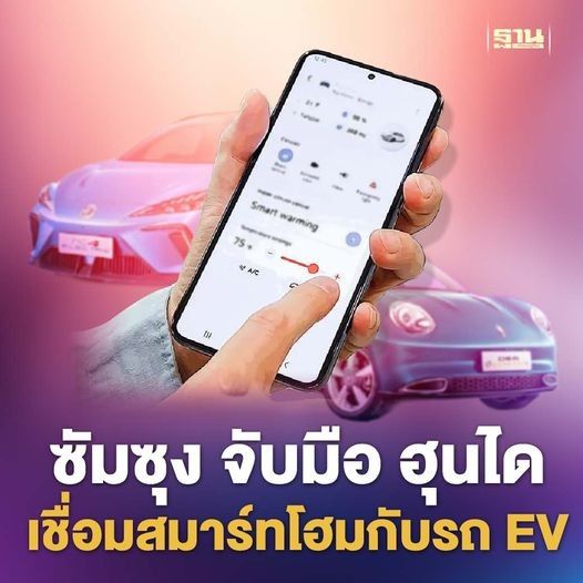 [ฐานเศรษฐกิจ_Thansettakij] Samsung ร่วม Hyundai เปิดไลฟ์สไตล์อนาคต เชื่อมสมาร์ทโฮมกับรถยนต์ EV ...