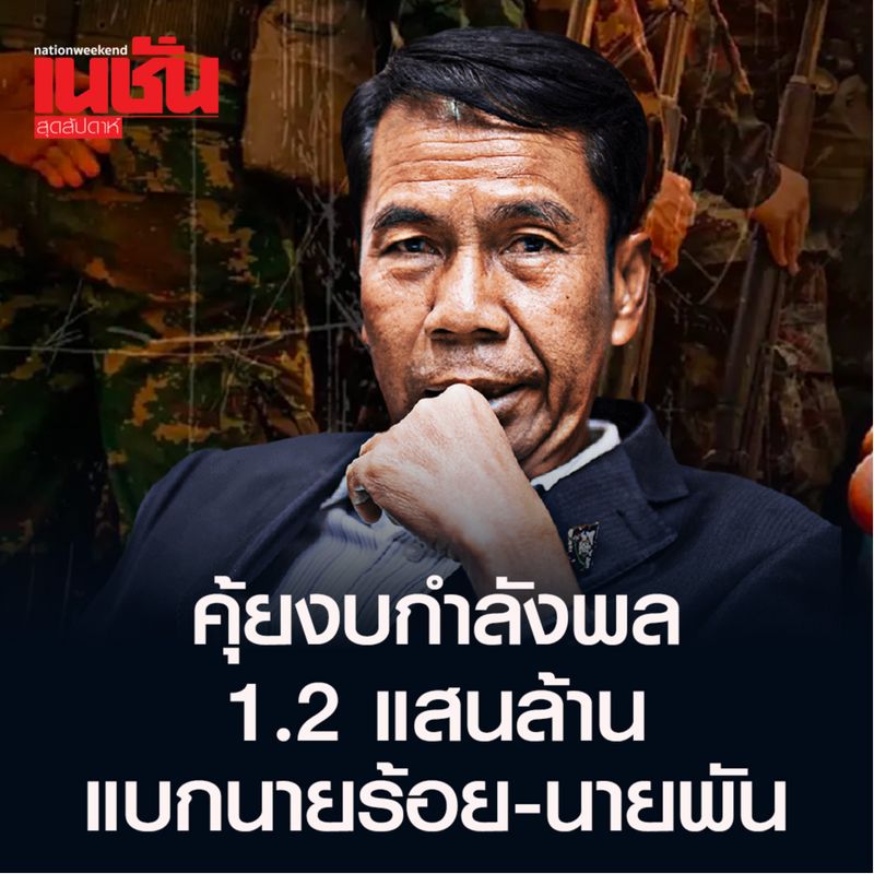 [Nation weekend_เนชั่นสุดสัปดาห์] คุ้ย ‘งบฯ กำลังพล’ แสนล้าน แบก ‘นายร้อย-นายพัน’ ทางตัน หากไม่ ...