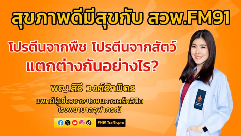 [FM91 Trafficpro] โปรตีนจากพืช โปรตีนจากสัตว์ แตกต่างกันอย่างไร? : สุขภาพดีมีสุขกับ สวพ.FM91 ...