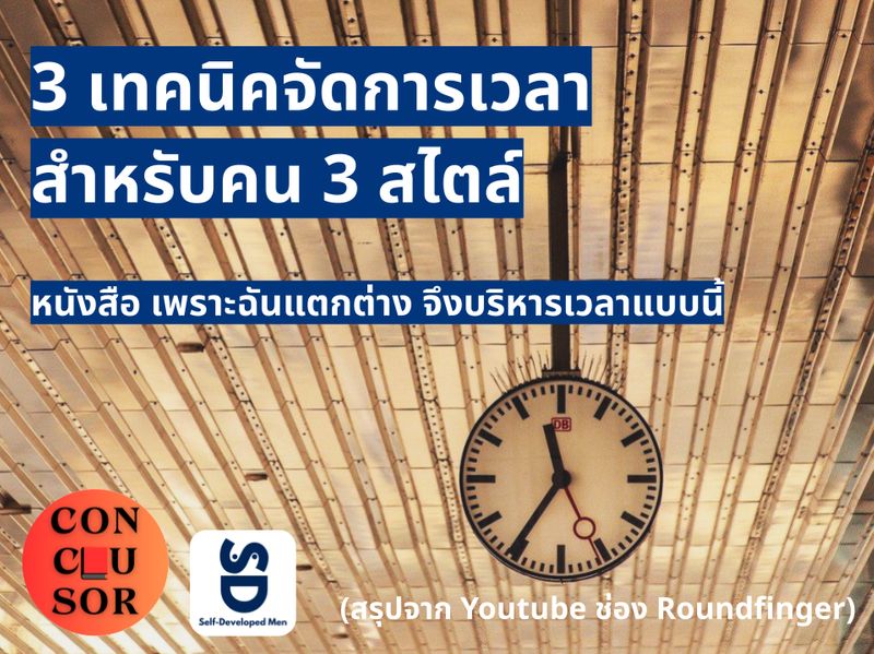 [Conclusor] 3 เทคนิคจัดการเวลา สำหรับคน 3 สไตล์ วันนี้ได้สรุปเทคนิคการ ...